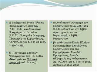 φυσικές επιστήμες και αναλυτικό πρόγραμμα στο νηπιαγωγείο | PPT