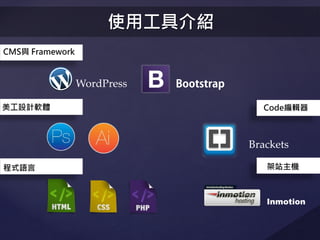 個人網站建置介紹 | PDF | Web Development | Internet