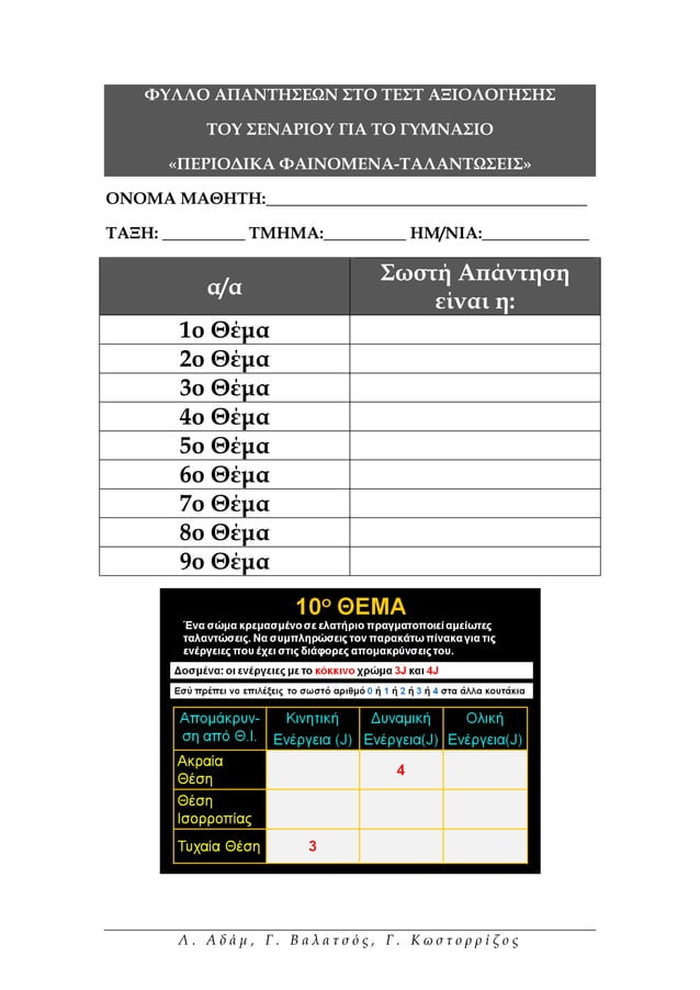Φύλλο Απαντήσεων στο Τεστ Αξιολόγησης | PDF