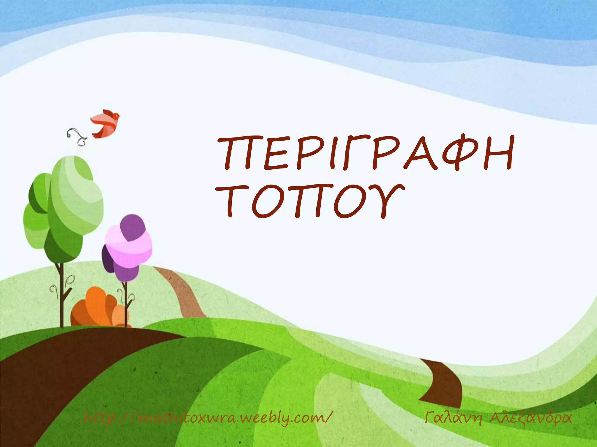 περιγραφη τοπου | PPT