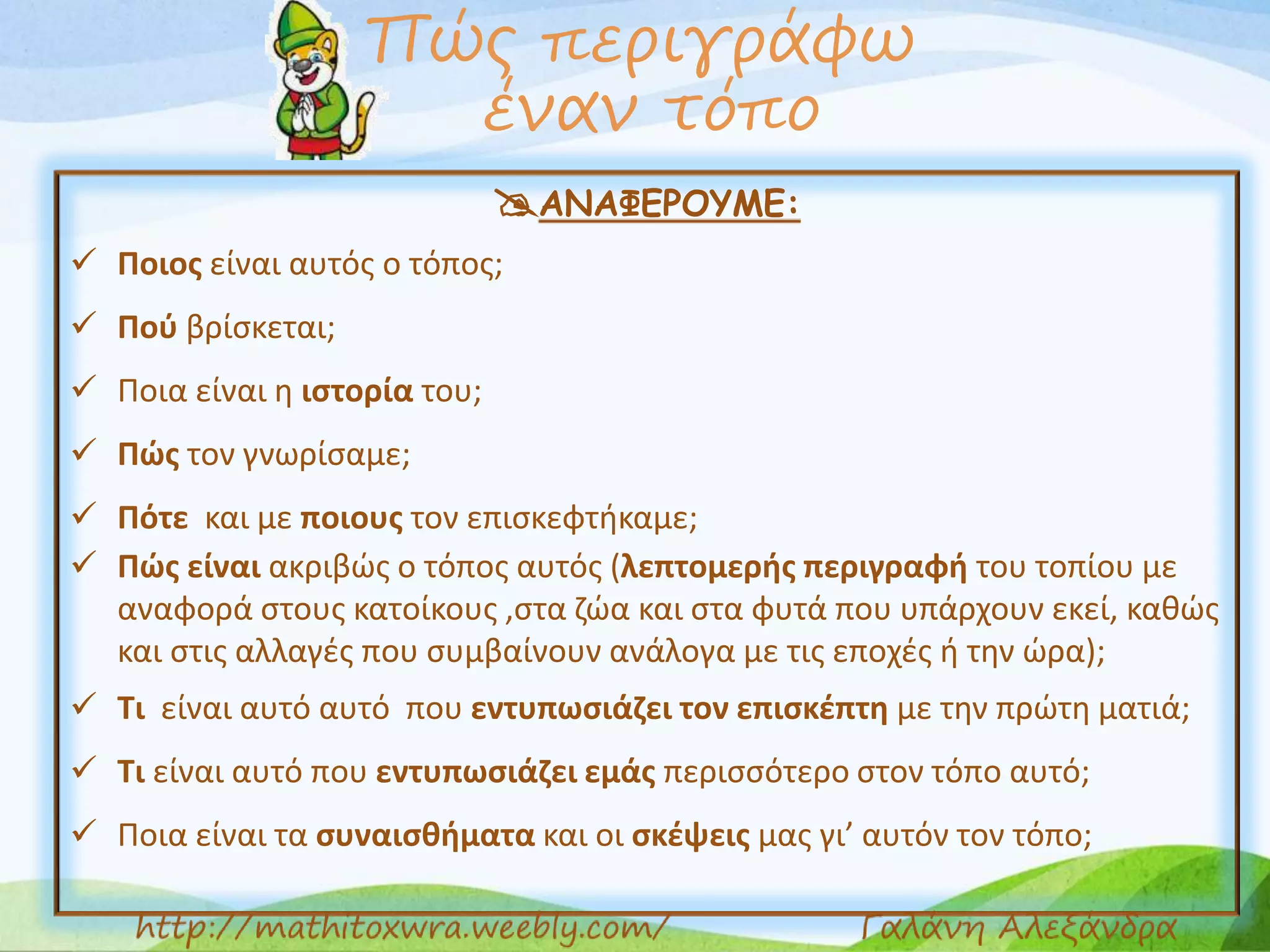 περιγραφη τοπου | PPTX