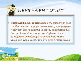 περιγραφη τοπου | PPTX