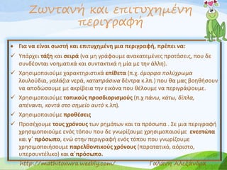 περιγραφη τοπου | PPTX