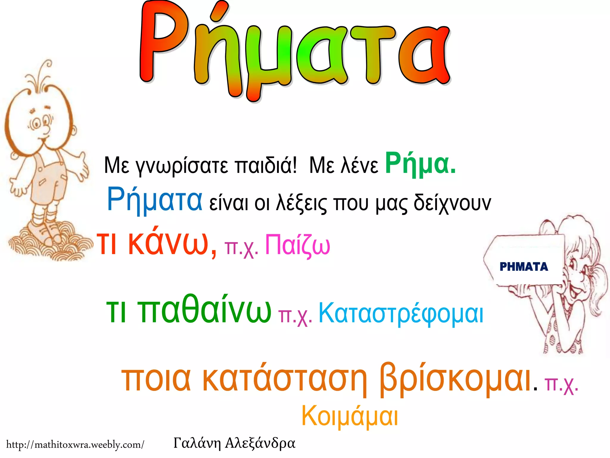 ρηματα | PPTX
