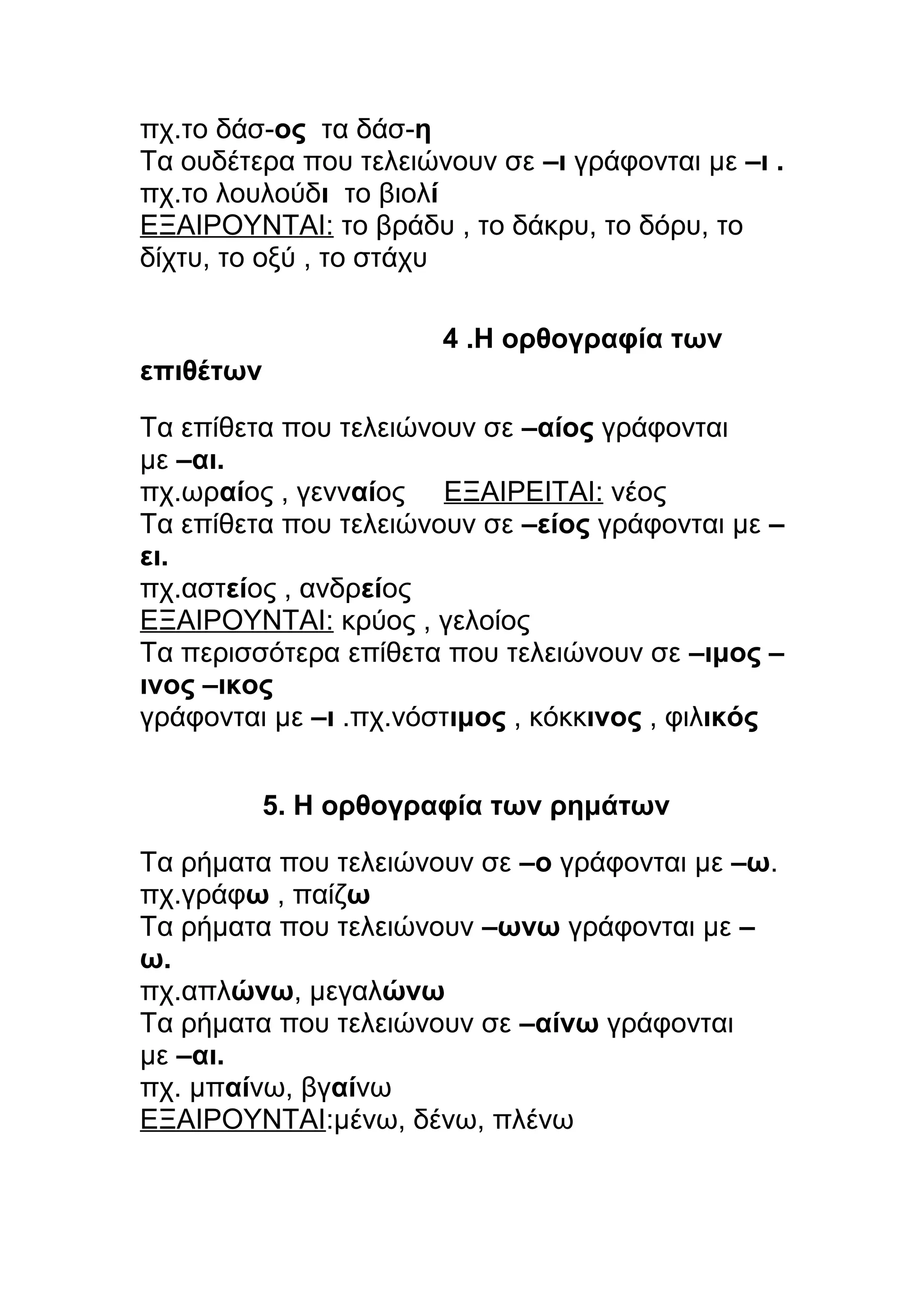 ΟΡΘΟΓΡΑΦΙΚΟΙ ΚΑΝΟΝΕΣ | DOC