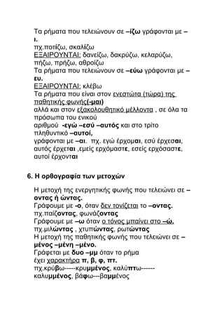 ΟΡΘΟΓΡΑΦΙΚΟΙ ΚΑΝΟΝΕΣ | DOC
