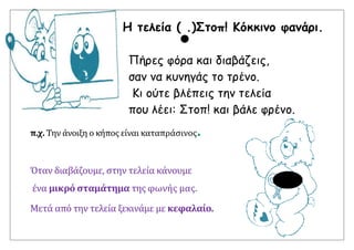 ΣΗΜΕΙΑ ΣΤΙΞΗΣ | PPT