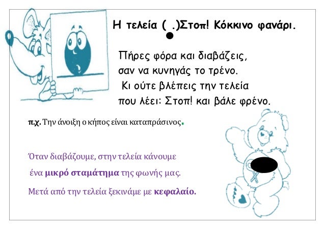 Τελεία ή αποσιωπητικά; | Το καμάρι του Δημοτικού Σχολείου (Primary Pride)