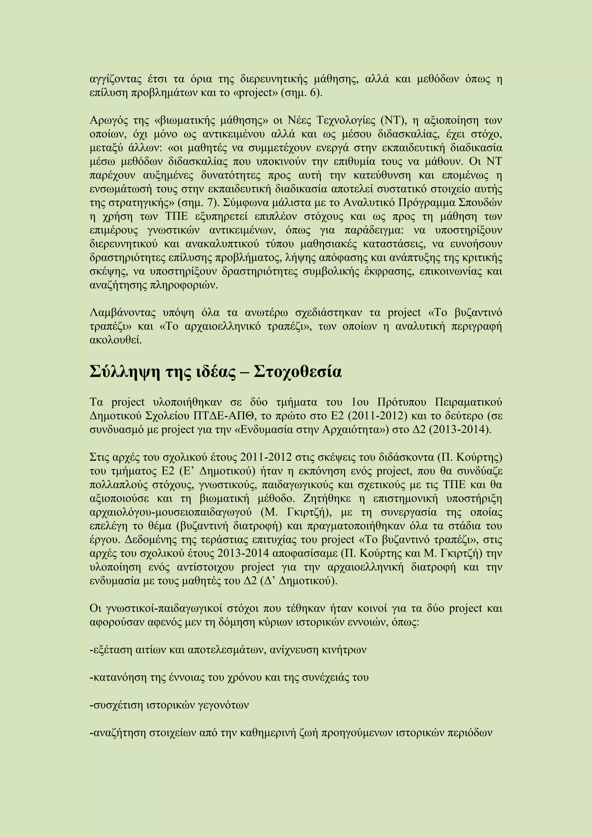Βυζαντινών Γεύσεις | PDF