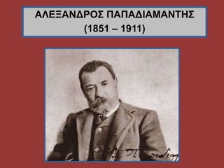 ΠΑΠΑΔΙΑΜΑΝΤΗΣ ΒΙΟΓΡΑΦΙΚΑ | PPT