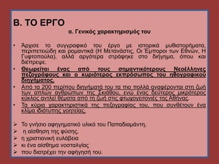 ΠΑΠΑΔΙΑΜΑΝΤΗΣ ΒΙΟΓΡΑΦΙΚΑ | PPT