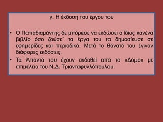 ΠΑΠΑΔΙΑΜΑΝΤΗΣ ΒΙΟΓΡΑΦΙΚΑ | PPT