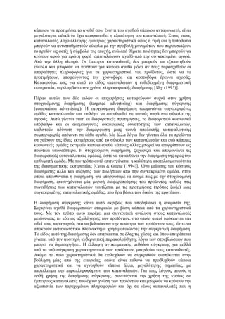 Η διαφήμιση ως εργαλείο κατανόησης της αγοράς | PDF