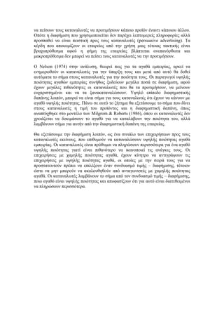 Η διαφήμιση ως εργαλείο κατανόησης της αγοράς | PDF