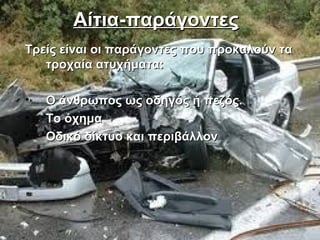 τροχαία ατυχήματα | PPT