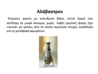 αγγεία | PPT