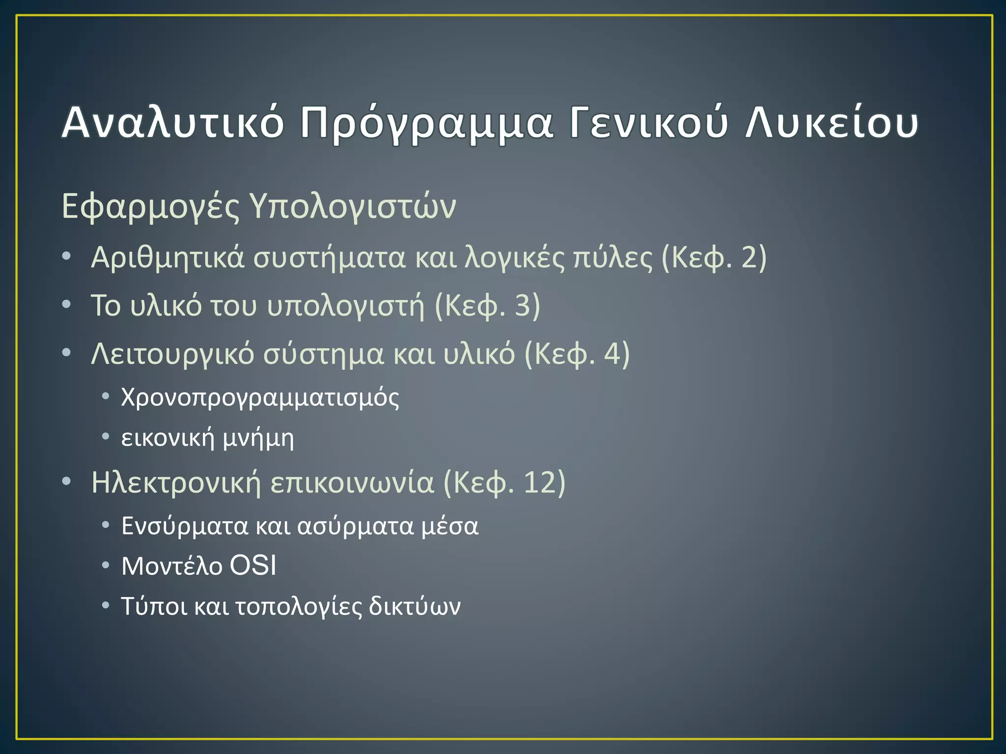 Υλικό Υπολογιστών: Διδακτικές Προσεγγίσεις | PPTX