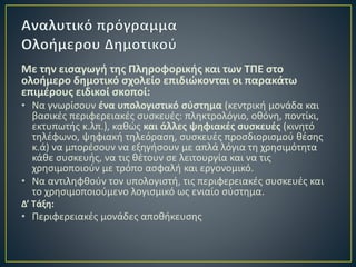Υλικό Υπολογιστών: Διδακτικές Προσεγγίσεις | PPTX