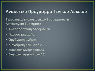 Υλικό Υπολογιστών: Διδακτικές Προσεγγίσεις | PPTX