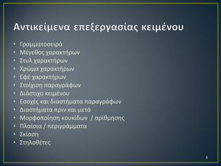 Διδακτικές προσεγγίσεις λογισμικών γενικής χρήσης | PPT