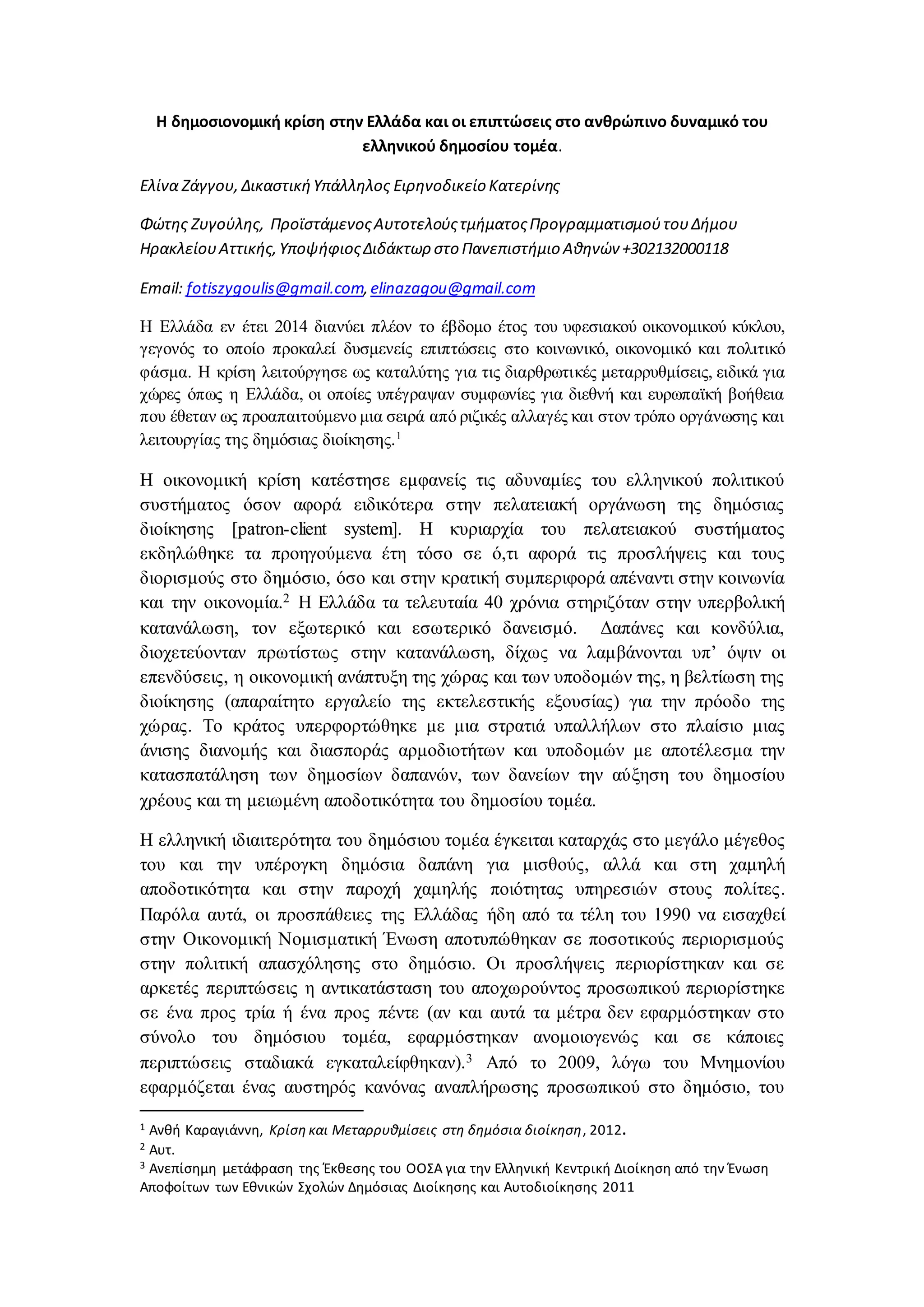 η δημοσιονομική κρίση στην ελλάδα και οι επιπτώσεις στο ανθρώπινο ...