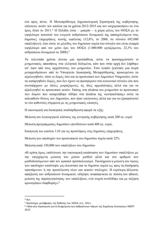 η δημοσιονομική κρίση στην ελλάδα και οι επιπτώσεις στο ανθρώπινο ...