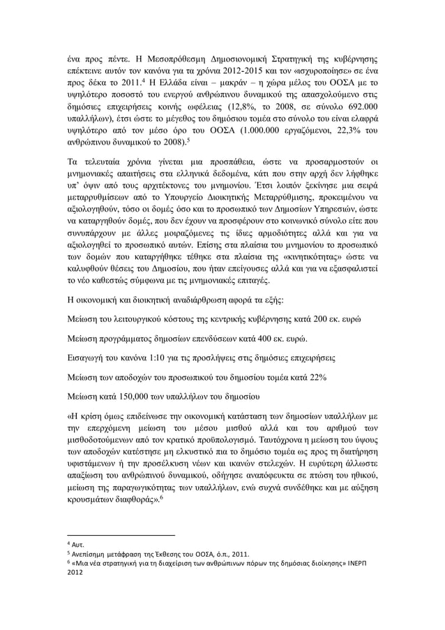 η δημοσιονομική κρίση στην ελλάδα και οι επιπτώσεις στο ανθρώπινο ...