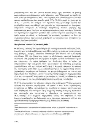 η δημοσιονομική κρίση στην ελλάδα και οι επιπτώσεις στο ανθρώπινο ...