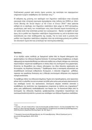 η δημοσιονομική κρίση στην ελλάδα και οι επιπτώσεις στο ανθρώπινο ...
