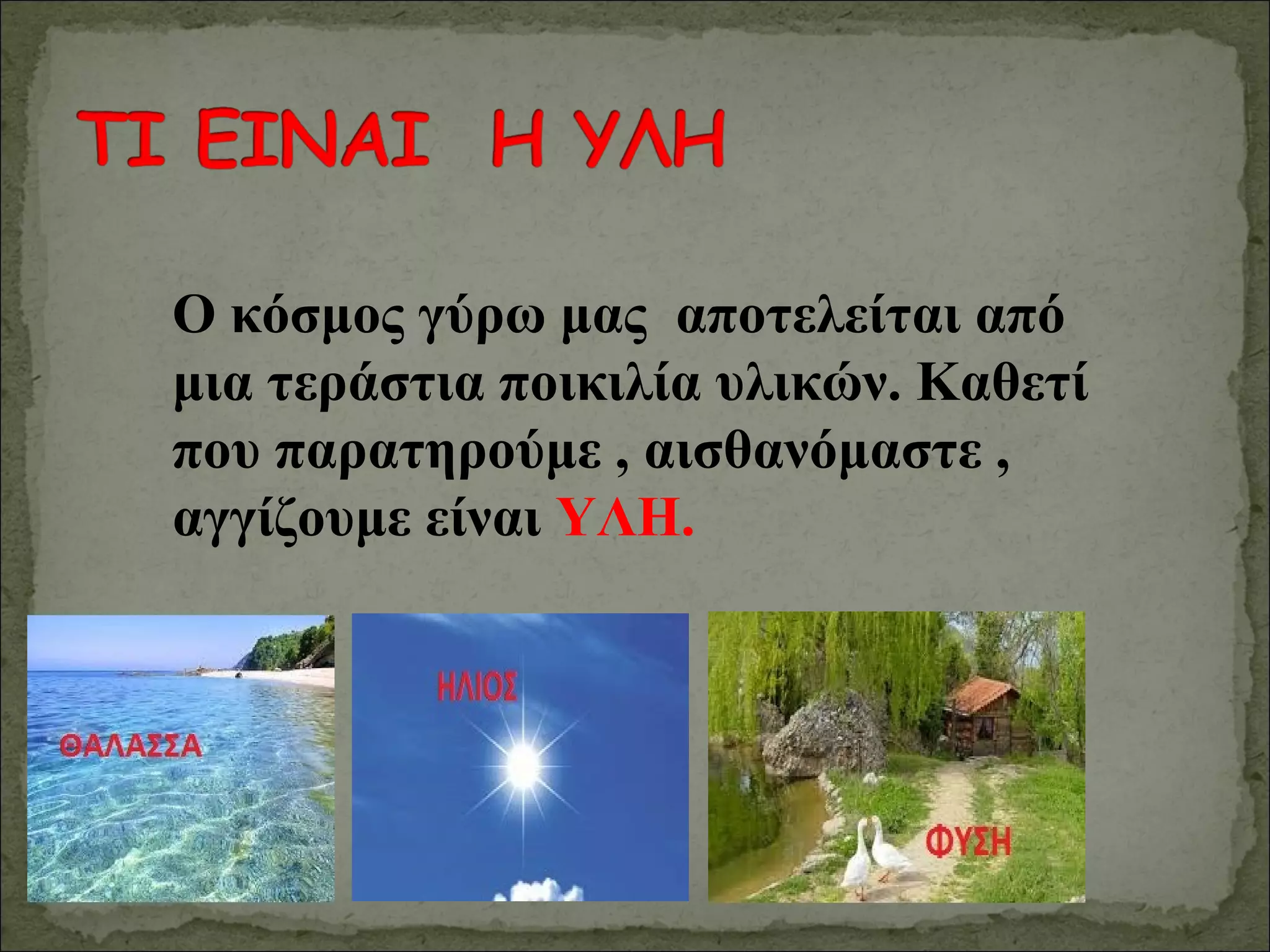 ΥΛΙΚΑ ΣΩΜΑΤΑ-ΦΥΣΙΚΗ Ε΄ΤΑΞΗΣ | PPT | Free Download