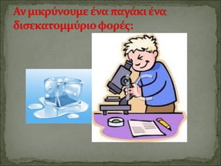 ΥΛΙΚΑ ΣΩΜΑΤΑ-ΦΥΣΙΚΗ Ε΄ΤΑΞΗΣ | PPT