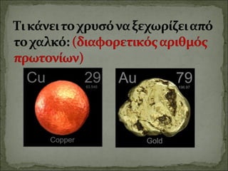 ΥΛΙΚΑ ΣΩΜΑΤΑ-ΦΥΣΙΚΗ Ε΄ΤΑΞΗΣ | PPT