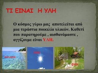 ΥΛΙΚΑ ΣΩΜΑΤΑ-ΦΥΣΙΚΗ Ε΄ΤΑΞΗΣ | PPT