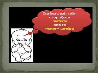 ΥΛΙΚΑ ΣΩΜΑΤΑ-ΦΥΣΙΚΗ Ε΄ΤΑΞΗΣ | PPT