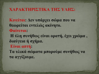 ΥΛΙΚΑ ΣΩΜΑΤΑ-ΦΥΣΙΚΗ Ε΄ΤΑΞΗΣ | PPT