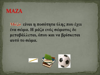 ΥΛΙΚΑ ΣΩΜΑΤΑ-ΦΥΣΙΚΗ Ε΄ΤΑΞΗΣ | PPT