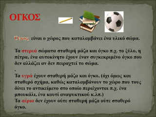 ΥΛΙΚΑ ΣΩΜΑΤΑ-ΦΥΣΙΚΗ Ε΄ΤΑΞΗΣ | PPT