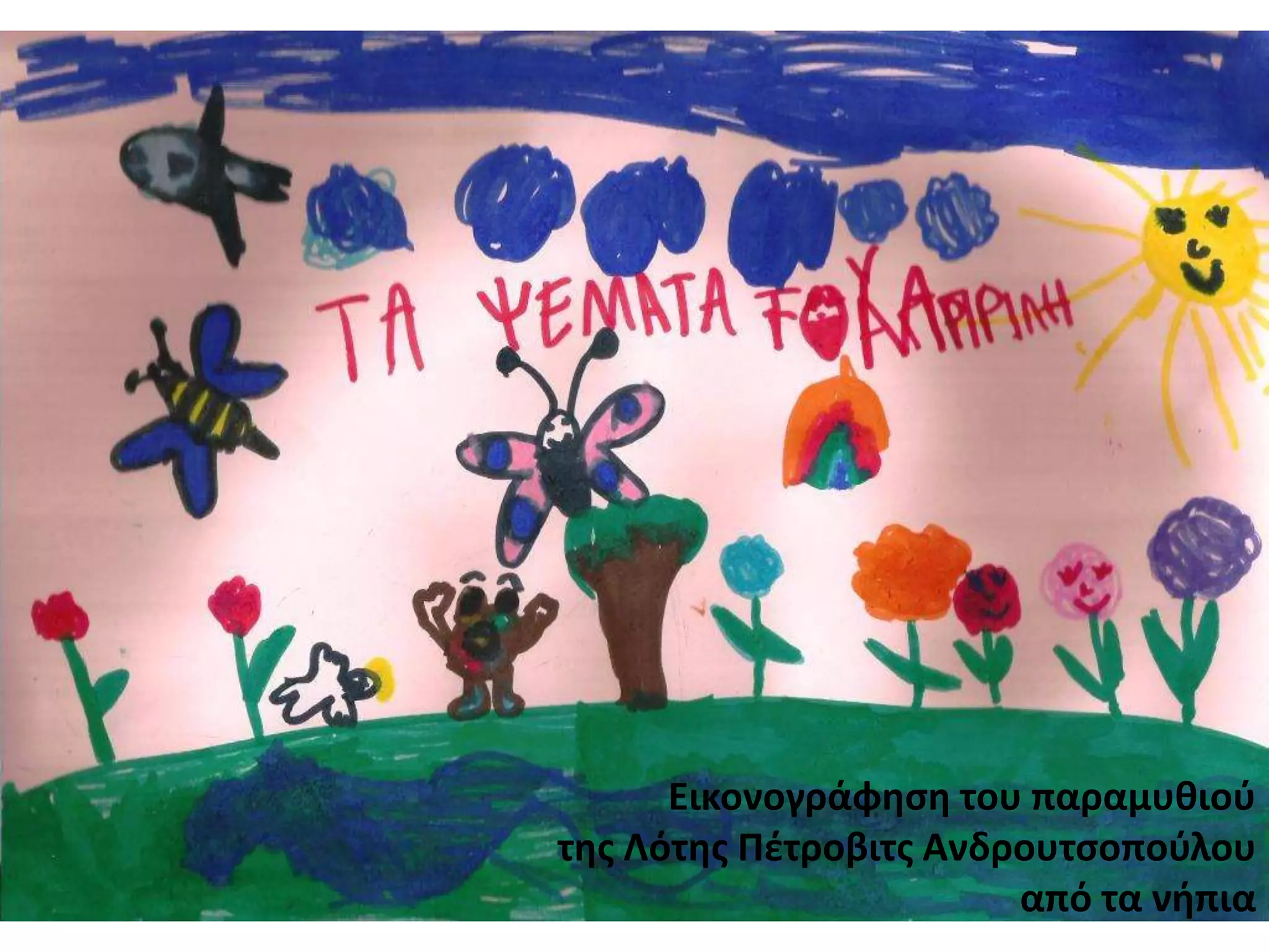 Τα ψέματα του απρίλη | PPTX