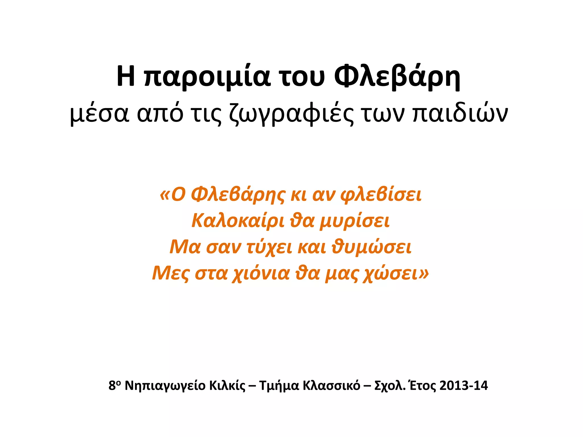 Η παροιμία του φλεβάρη | PPTX