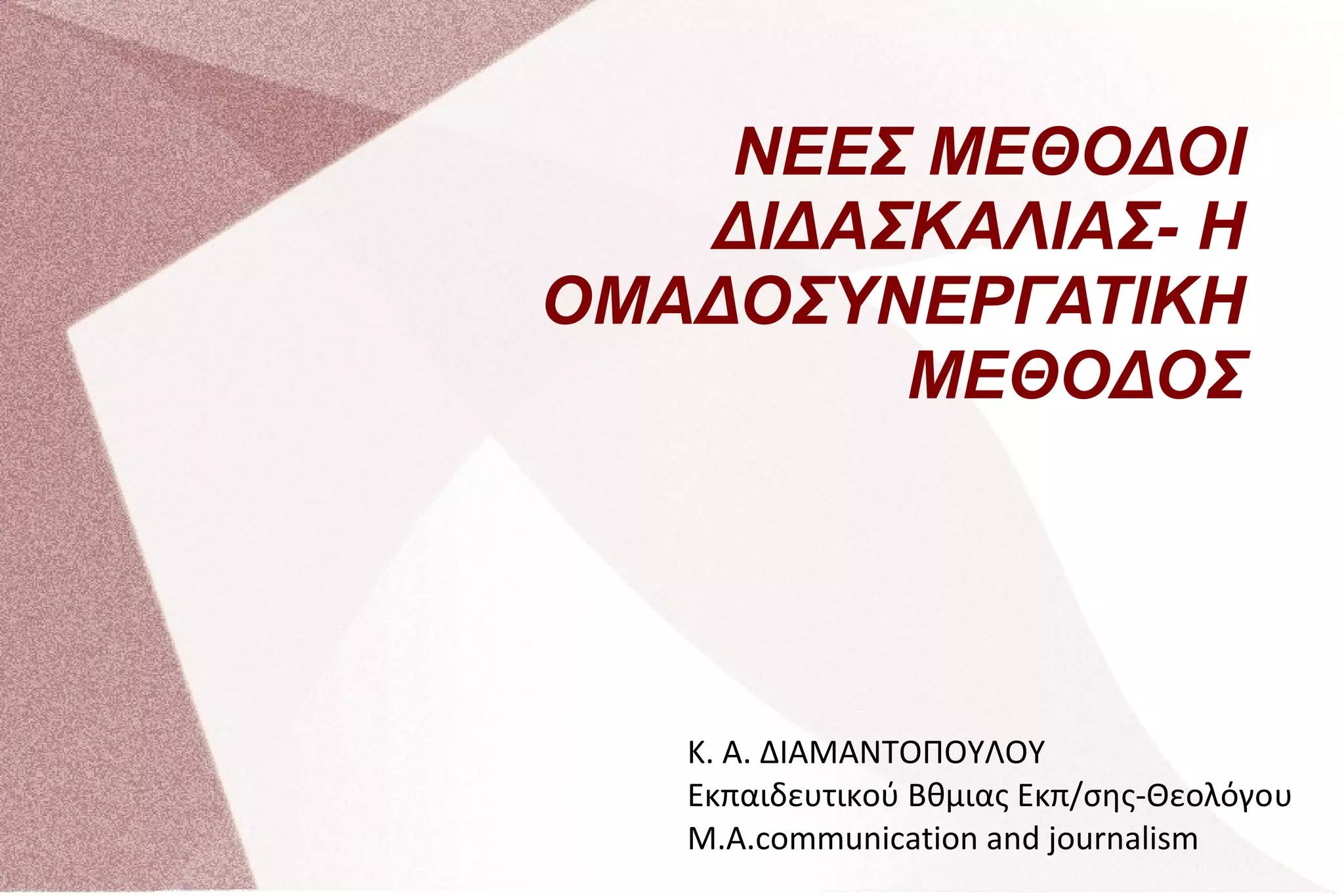 συγχρονες μεθοδοι διδασκαλιας - η ομαδοσυνεργατικη μεθοδος | PPT