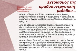 συγχρονες μεθοδοι διδασκαλιας - η ομαδοσυνεργατικη μεθοδος | PPT