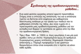 συγχρονες μεθοδοι διδασκαλιας - η ομαδοσυνεργατικη μεθοδος | PPT