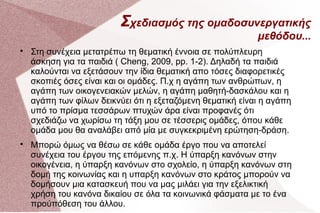 συγχρονες μεθοδοι διδασκαλιας - η ομαδοσυνεργατικη μεθοδος | PPT