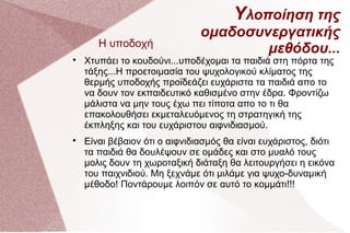 συγχρονες μεθοδοι διδασκαλιας - η ομαδοσυνεργατικη μεθοδος | PPT