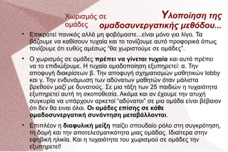 συγχρονες μεθοδοι διδασκαλιας - η ομαδοσυνεργατικη μεθοδος | PPT