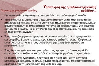 συγχρονες μεθοδοι διδασκαλιας - η ομαδοσυνεργατικη μεθοδος | PPT
