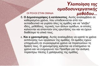 συγχρονες μεθοδοι διδασκαλιας - η ομαδοσυνεργατικη μεθοδος | PPT