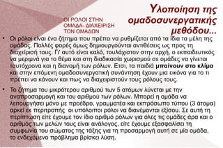 συγχρονες μεθοδοι διδασκαλιας - η ομαδοσυνεργατικη μεθοδος | PPT