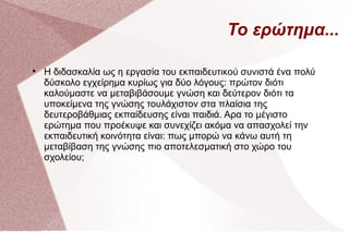συγχρονες μεθοδοι διδασκαλιας - η ομαδοσυνεργατικη μεθοδος | PPT