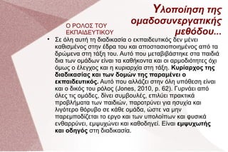 συγχρονες μεθοδοι διδασκαλιας - η ομαδοσυνεργατικη μεθοδος | PPT